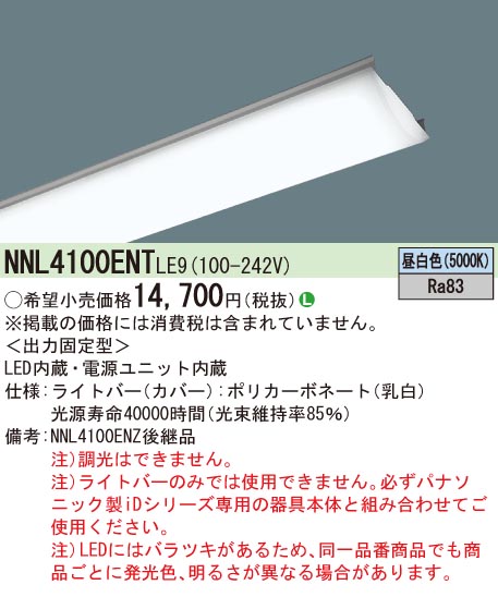 Panasonic LEDベースライト NNL4100ENT LE9 ※直付XLX410AENP/直付XLX410D