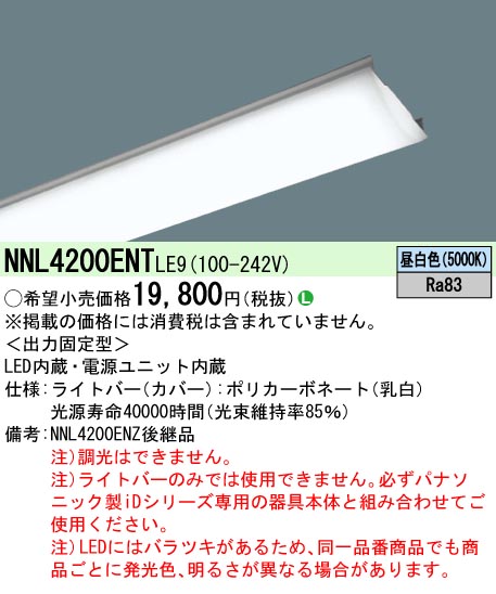 Panasonic LEDベースライト NNL4200ENT LE9 ※直付XLX420AENP/直付XLX420D